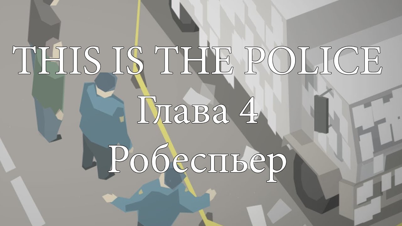 This is The Police – #4 – Робеспьер - YouTube