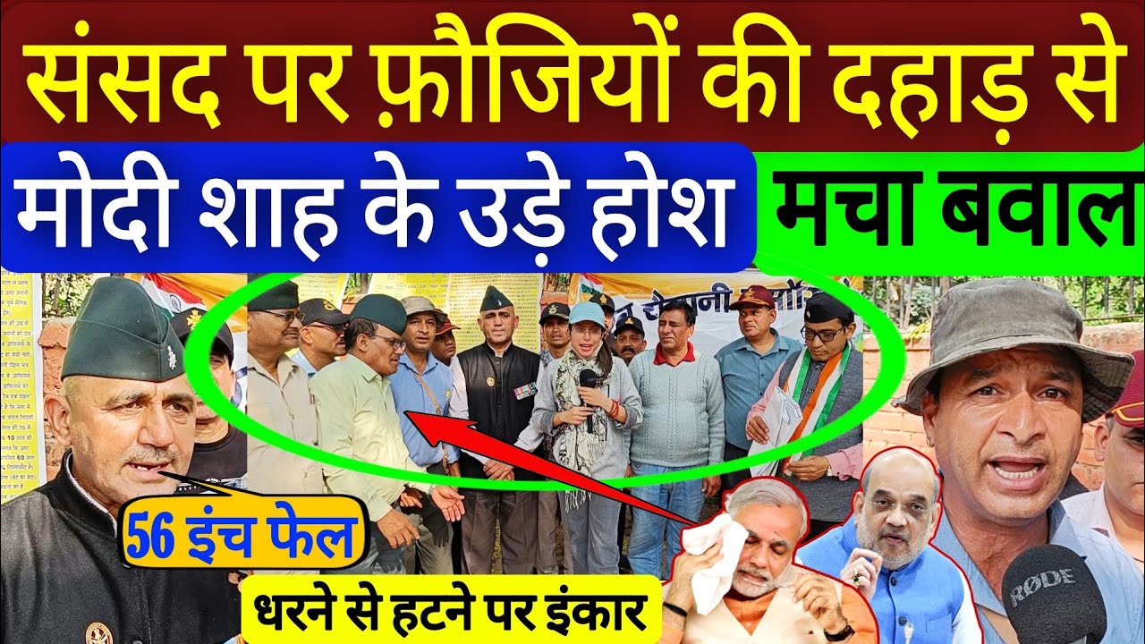संसद पर फौजियों की दहाड़ से मोदी शाह के उड़े होश || fauji || pm modi ...