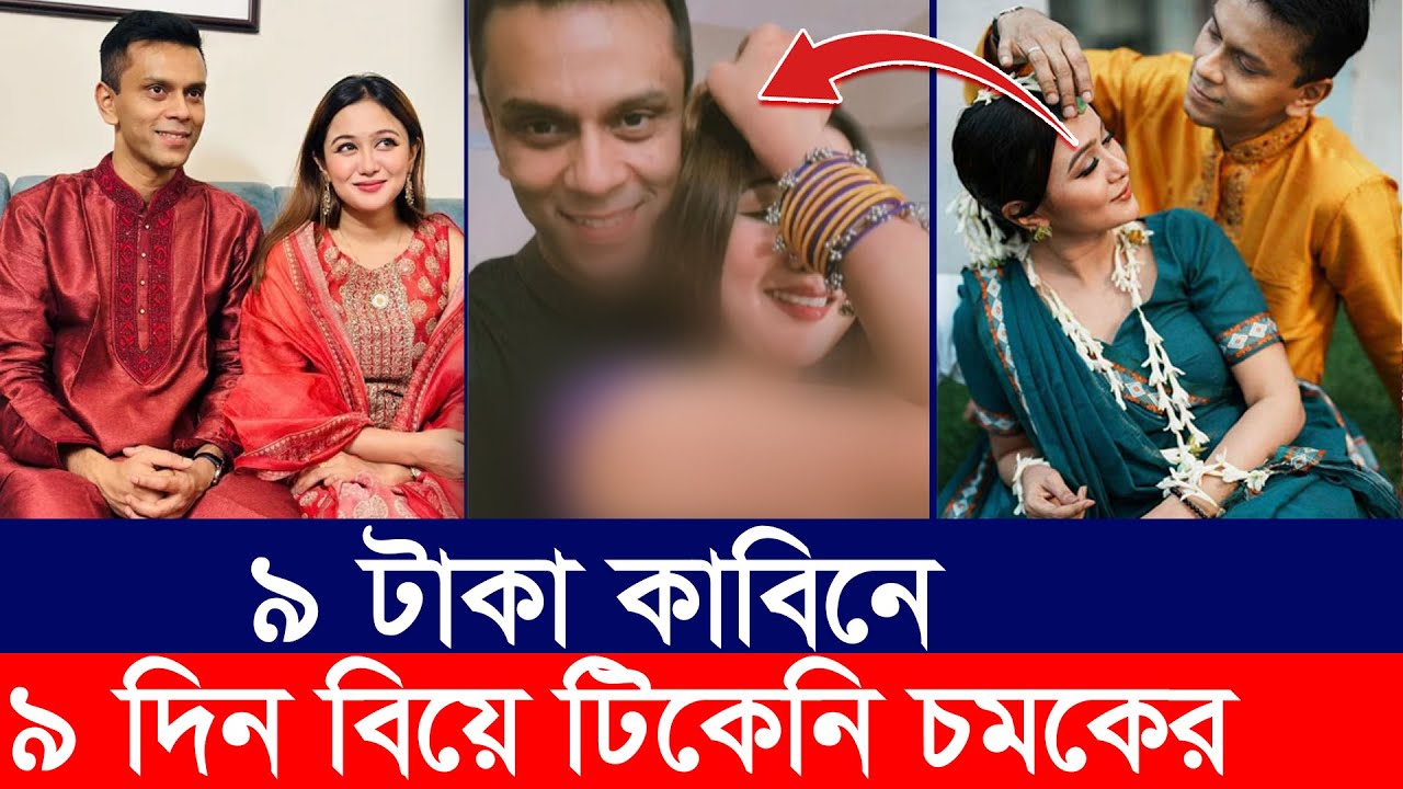৯ টাকা কাবিনে ৯ দিন বিয়ে টিকলো না চমকের | chomok actress marriage | Rukaiya Jahan Chamak - YouTube