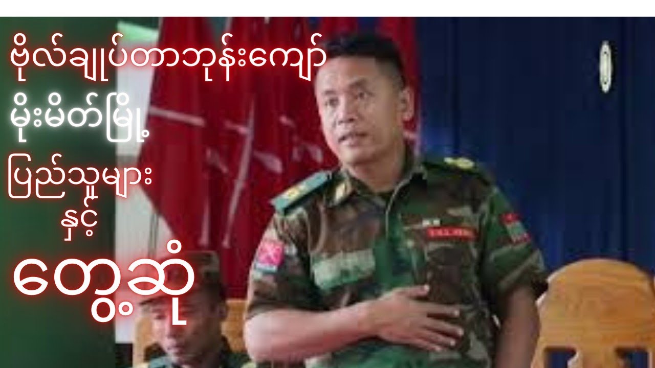 ဗိုလ်ချုပ် တာဘုန်းကျော် Tnla Youtube