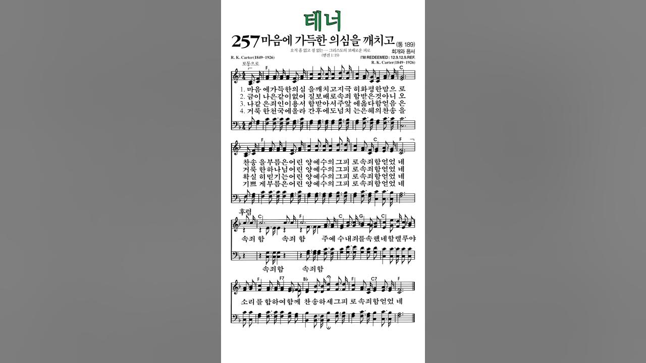 찬송가257장 마음에가득한의심을깨치고 테너 Youtube