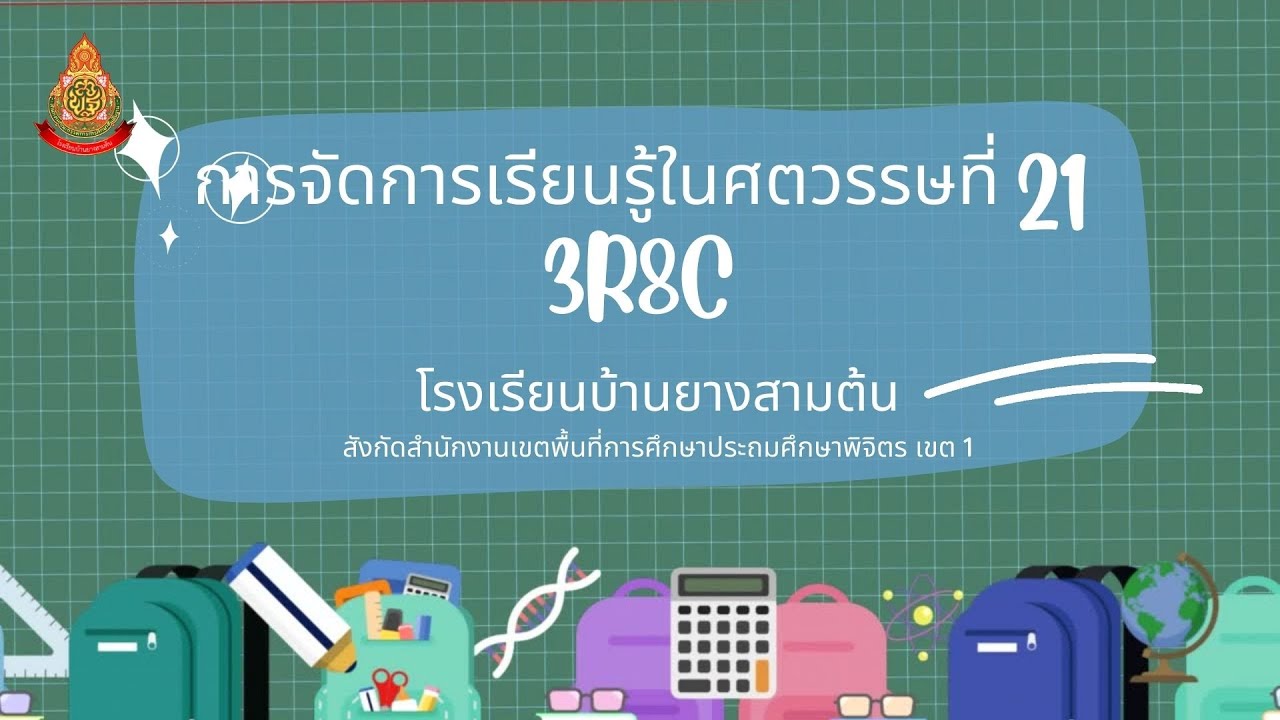 การจัดการเรียนรู้ในศตวรรษที่ 21 (3R8C) โรงเรียนบ้านยางสามต้น จังหวัด ...