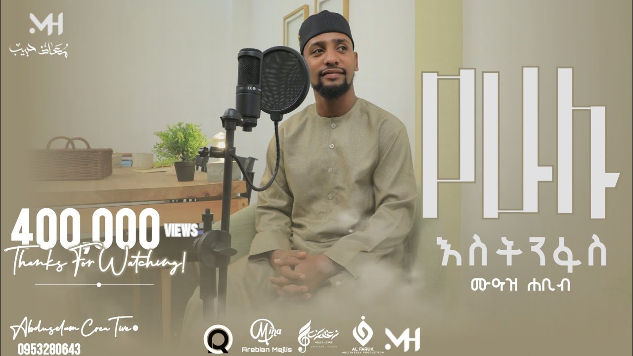 MUAZ HABIB NEW NASHEED | YEHULU ESTENFAS | ሙአዝ ሀቢቢ አዲስ ነሽዳ | የሁሉ እስትንፋስ ...