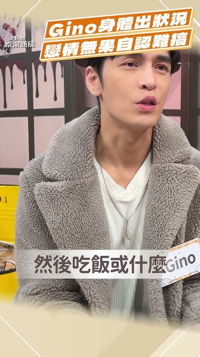 Gino遭冷凍沒戲拍1年爆「身體出狀況」 嘆「戀情全無果」自認：年紀大很難搞｜TVBS娛樂頭條 #shorts - YouTube