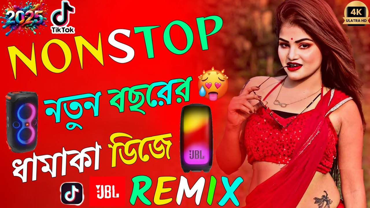 Nonstop Dj Song 2025 |🥵| নতুন বছরের গান ডিজে 2025 | bangla dj song remix | dj song | dj gan#dj# ...