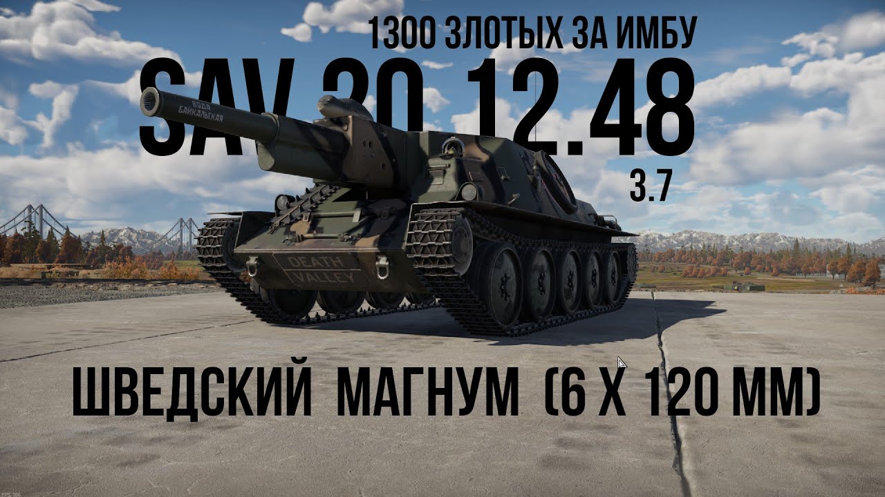 SAV 20.12.48 | Шведский монстр | Обзор техники WT | Премиум техничка ...