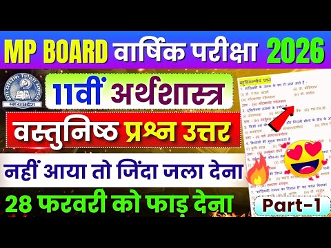 Class 11th Economics imp Objective Question Answer 2026| Mp Board Arthshastra Varshik Pariksha Paper
