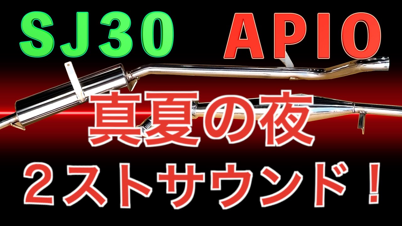 SJ30夏の夜ドライブ - YouTube