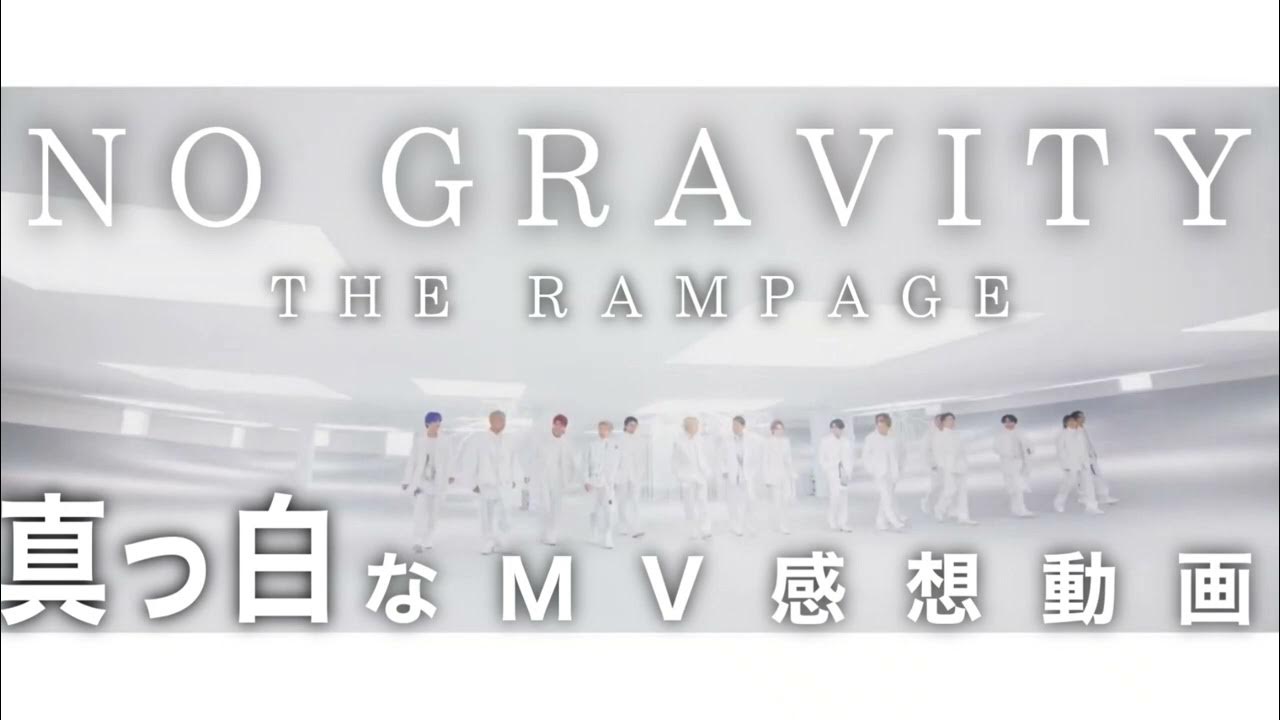 [超白] 衝撃的に真っ白なmvなら感想動画も真っ白にするだろ！笑 The Rampage「no Gravity」mv大感想会！爽やかすぎるし