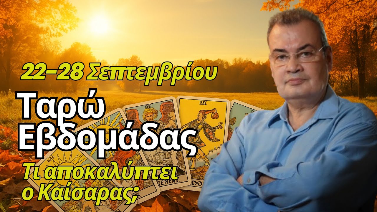 Εβδομαδιαίες Προβλέψεις ΤΑΡΩ 22 - 28 Σεπτεμβρίου 2025 από τον Καίσαρα ...