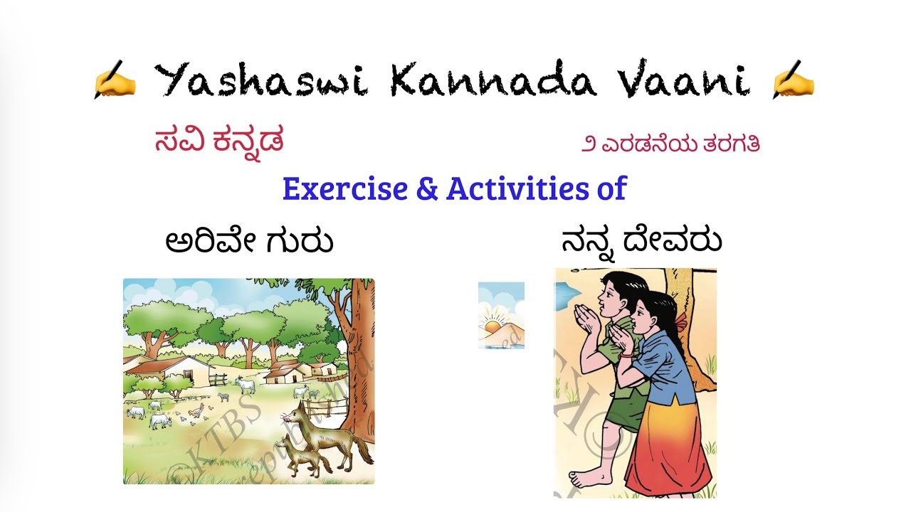 CBSE 2nd std Savi Kannada ಅರಿವೇ ಗುರು & ನನ್ನ ದೇವರು Arive guru & Nanna ...