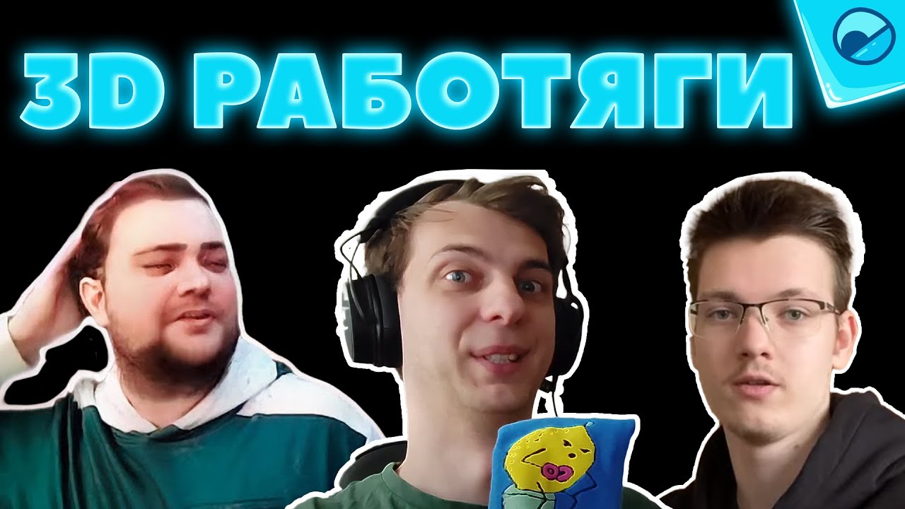 За что нам стыдно О работе 3д художником и ютубе Youtube