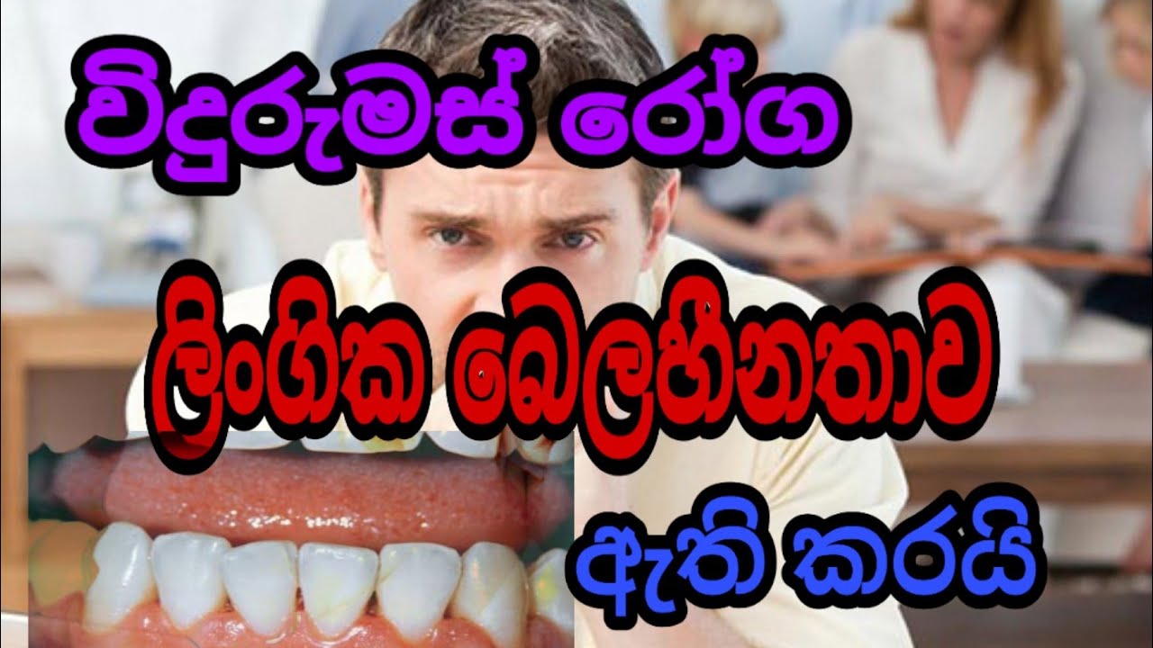 දිගුකාලීනව පවතින විදුරුමස් රෝග - General and Dental health tips in ...