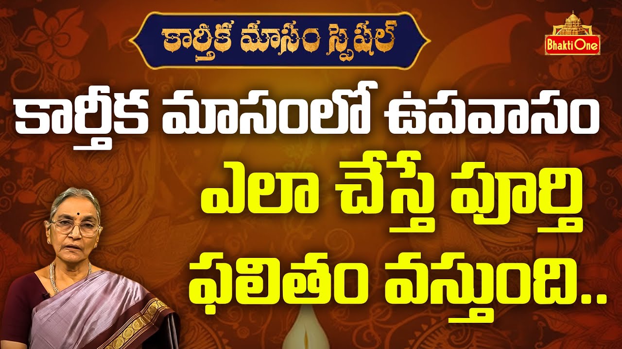 Karthika Masam Upavasam | కార్తీక మాసంలో ఉపవాసం ఎలా చేస్తే మంచిది ...