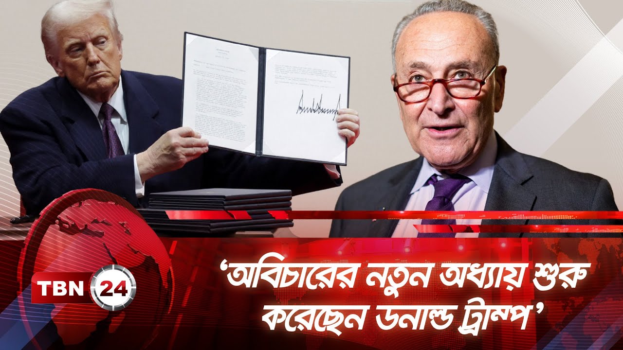 ‘অবিচারের নতুন অধ্যায় শুরু করেছেন ডনাল্ড ট্রাম্প’ | TBN24 NEWS ...