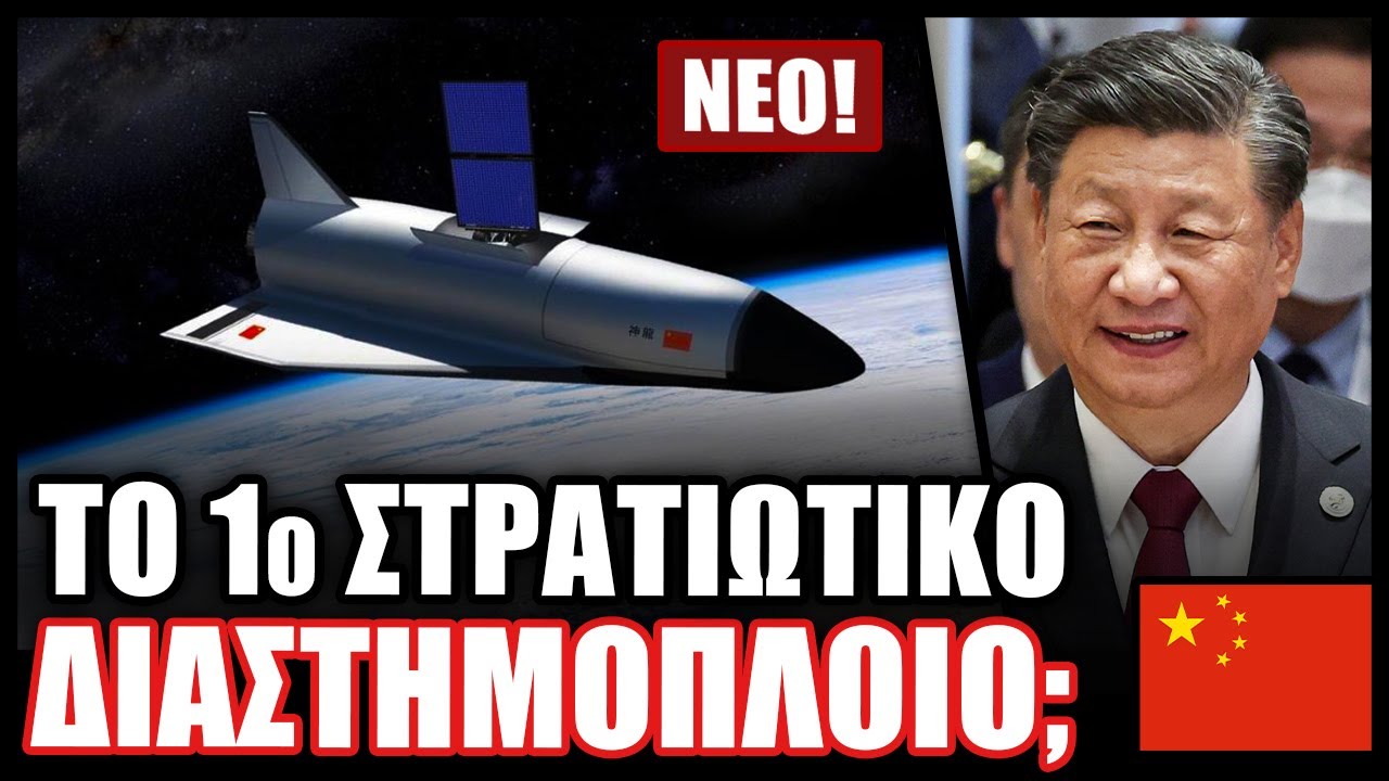 Μυστήριο! Κινεζικό υπερ-διαστημόπλοιο έθεσε σε τροχιά 6 αγνώστου ...