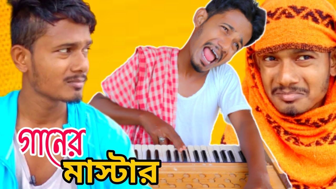 গানের মাস্টার । Gaaner Master 😁 Bangla Comedy Video । Pacha Pachu - YouTube