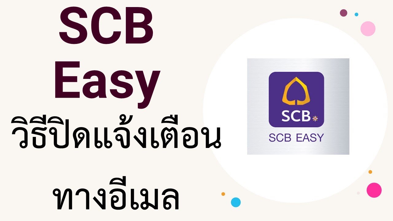 วิธีปิดแจ้งเตือนทางอีเมล SCB Easy - YouTube