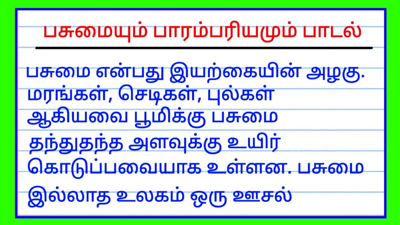 பசுமையும் பாரம்பரியமும் பாடல் |Pasumaiyum Parambariyamum Paadal ...