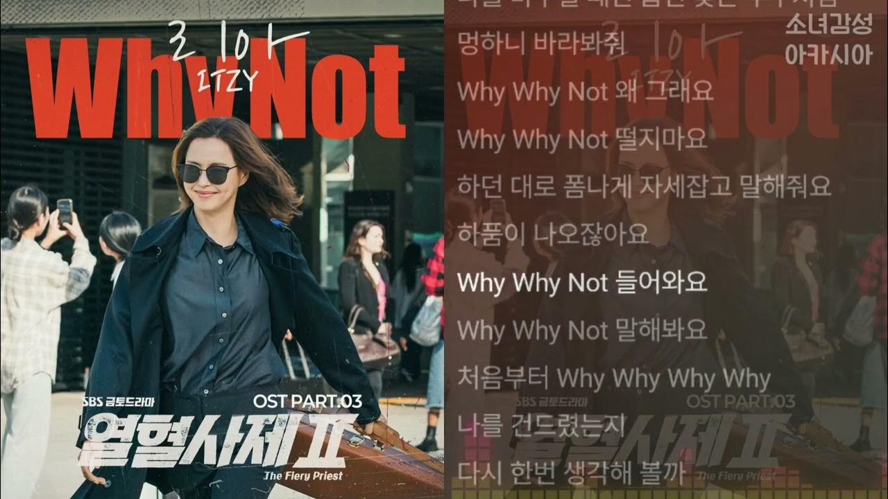 리아 (ITZY) - Why Not. 1시간 열혈사제2 OST Part.3 - YouTube