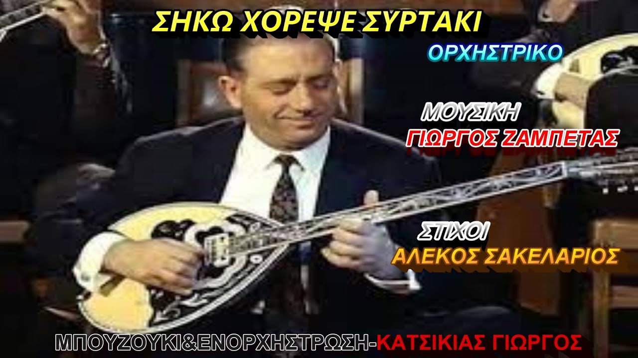 ΣΗΚΩ ΧΟΡΕΨΕ ΣΥΡΤΑΚΙ(Γ.ΖΑΜΠΕΤΑΣ)ΟΡΧΗΣΤΡΙΚΟ ΜΠΟΥΖΟΥΚΙ&ΕΝΟΡΧΗΣΤΡΩΣΗ ...