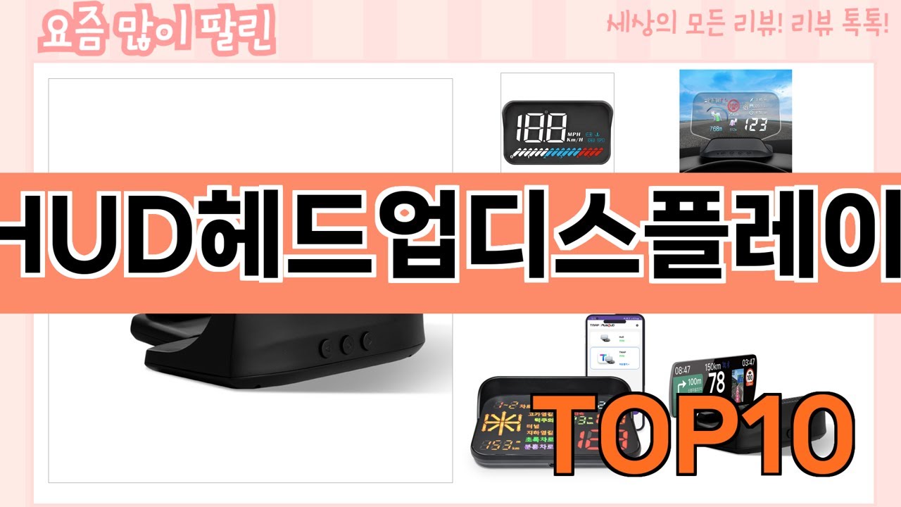 가장 많이 팔린 HUD헤드업디스플레이 추천 Top10! - YouTube