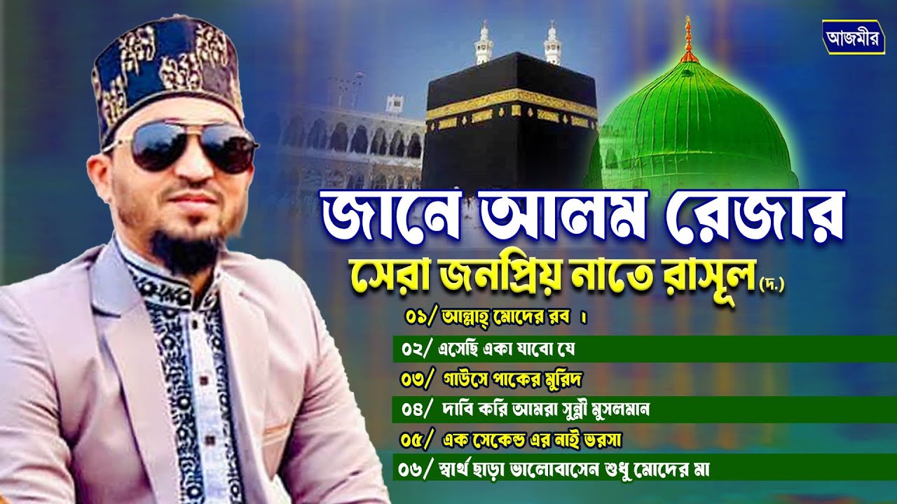 জানে আলম রেজার সেরা জনপ্রিয় নাতে রাসূল (সাঃ) || Jane Alam Reza ...