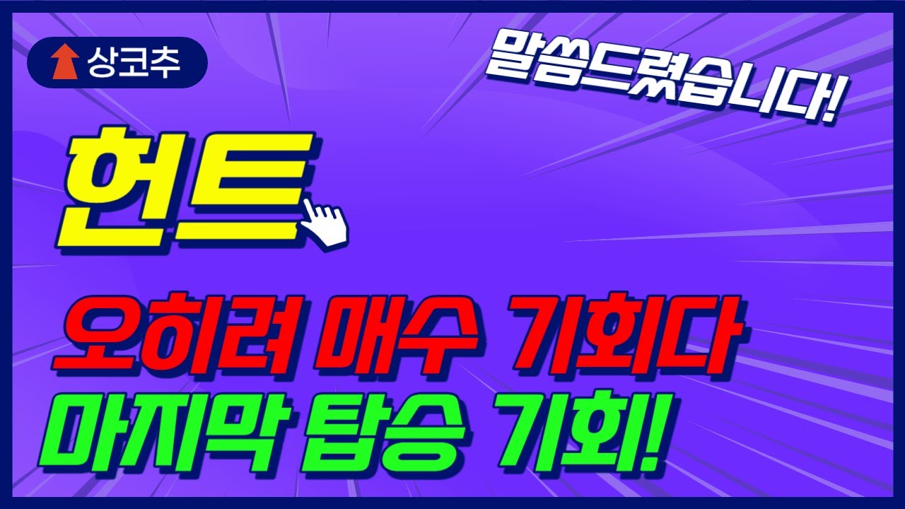 헌트 지금 오히려 매수 기회입니다 마지막 탑승 기회에요 헌트코인헌트코인전망헌트코인매수가 헌트코인 Youtube