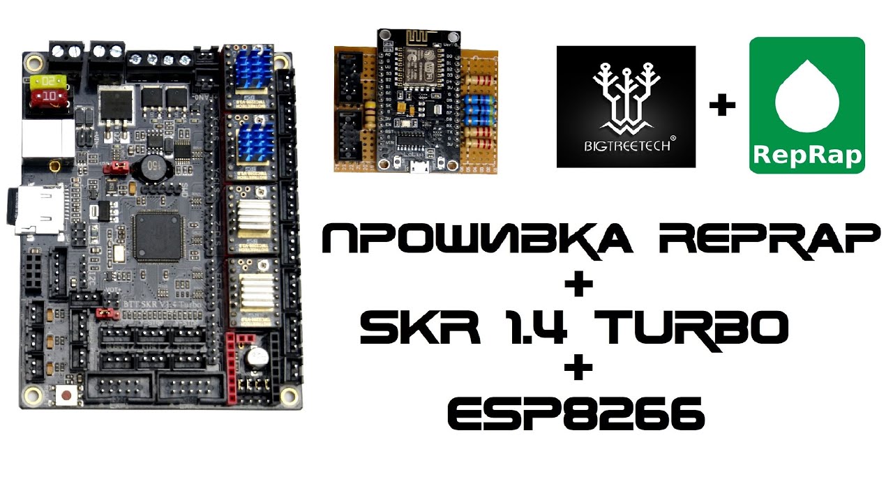 Прошивка RepRap c Duet Web Control - Часть 2 - BTT SKR 1.4 Turbo + ESP8266 + Bltouch - YouTube