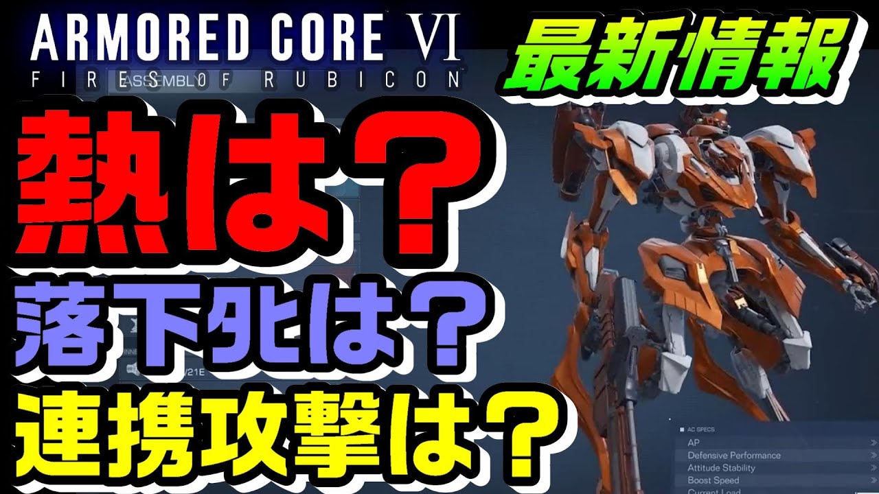 【ACVI】アーマードコア6 最新情報 熱は？ステージ落下は？ 連携攻撃とは？ ARMOREDCORE - YouTube