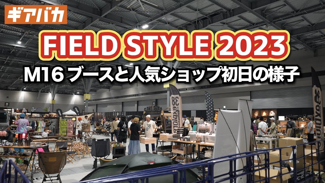 FIELD STYLE 2023 人気ブースの紹介 - YouTube