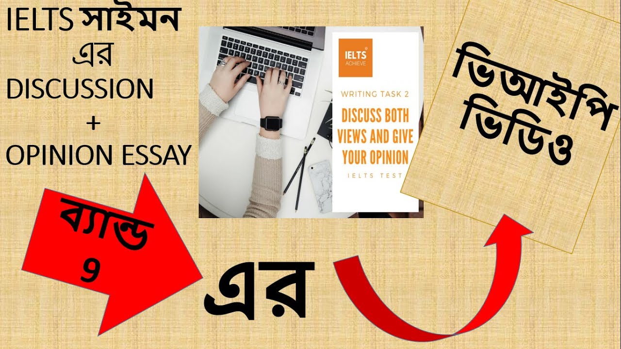 IELTS WRITING TASK 2 DISCUSSION+OPINION ESSAY LESSON, IELTS সাইমন এর ...