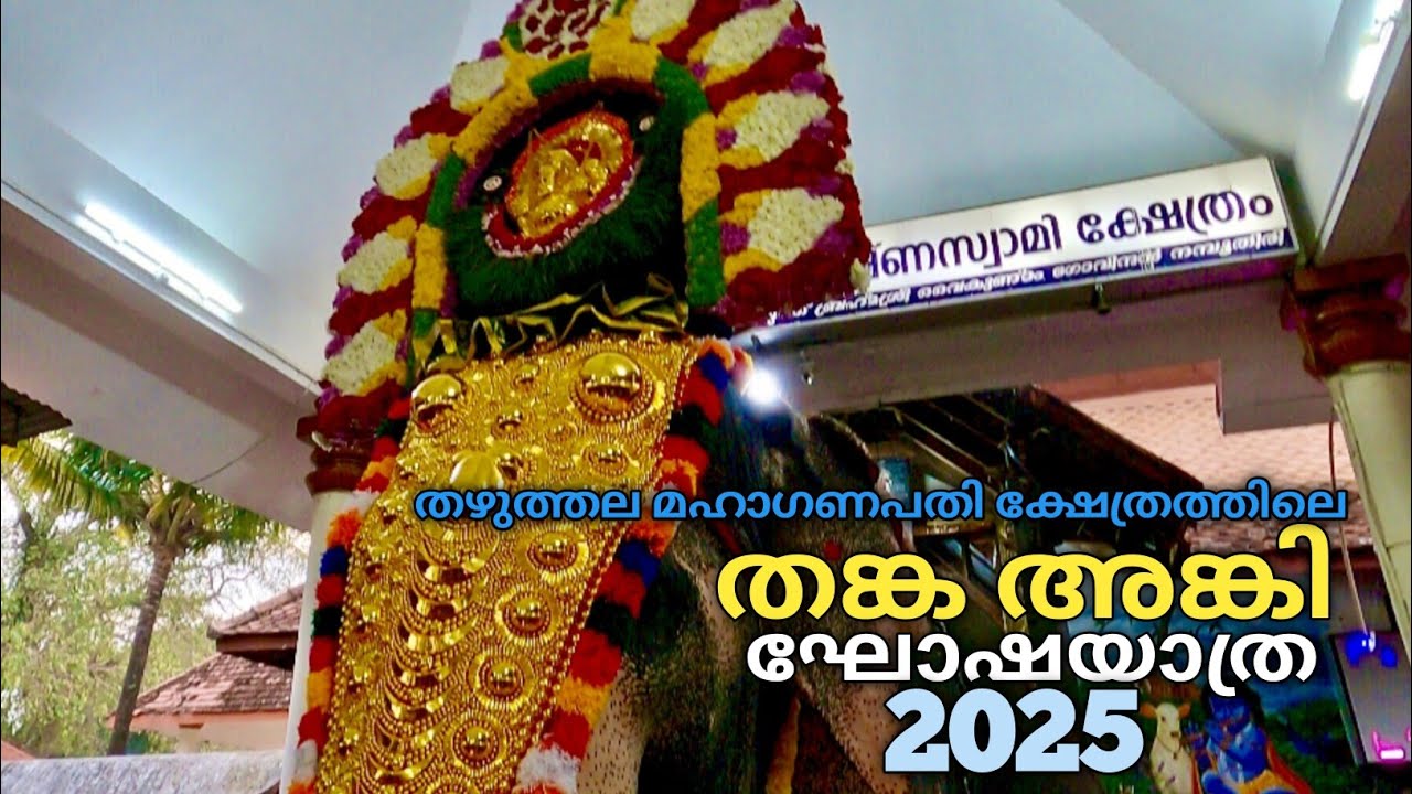 തഴുത്തല മഹാഗണപതിയുടെ തങ്കയങ്കി ഘോഷയാത്ര | Thankayanki ghoshayathra ...