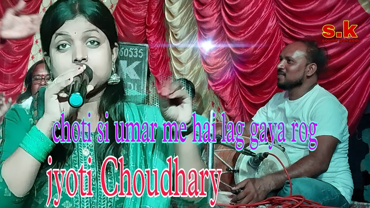 छोटी सी उम्र मे है|लग गया रोग...jyoti Choudhary | choti si umar me hai ...