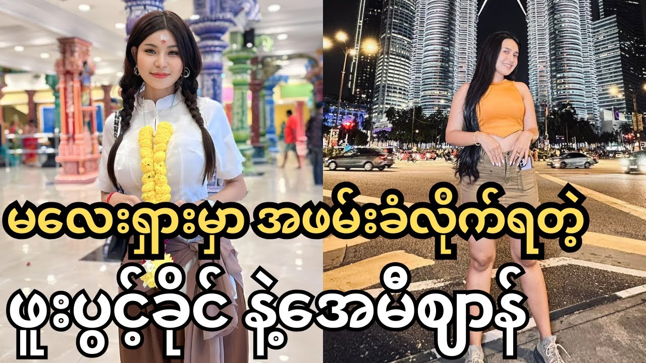 မလေးရှားမှာ အဖမ်းခံလိုက်ရတဲ့ ဖူးပွင့်ခိုင် နဲ့အေမီဈာန် Youtube