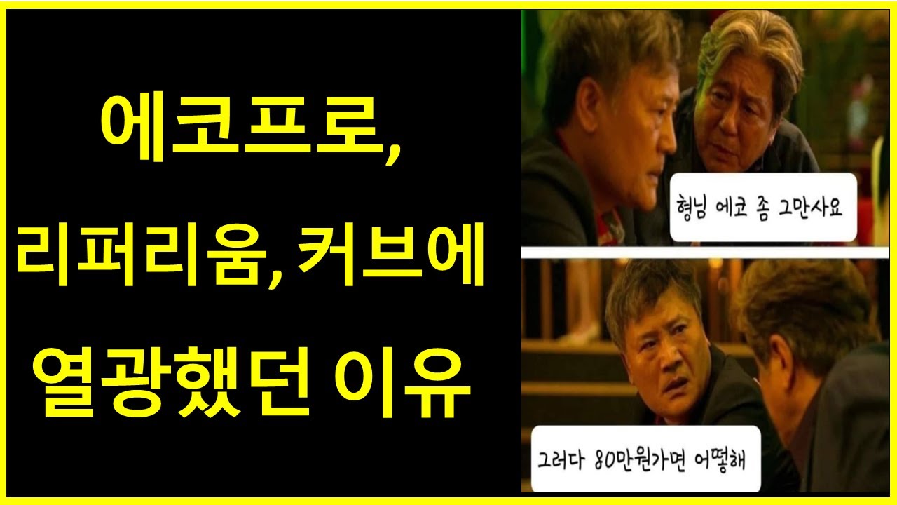 에코프로 리퍼리움 커브에 사람들이 열광했던 이유 리퍼리움 커브 에코프로 도지 리플 코인베이스 바이낸스 Sec 비트코인 이더리움 블랙록 머스크 폴리곤 에이다 솔라나