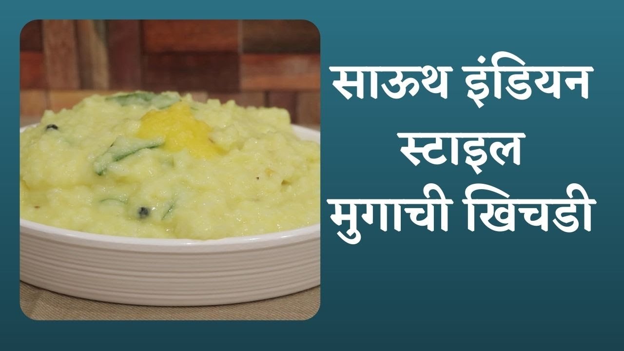 साऊथ इंडियन स्टाइल मुगाची खिचडी | Moong Dal Khichdi Recipe Marathi ...