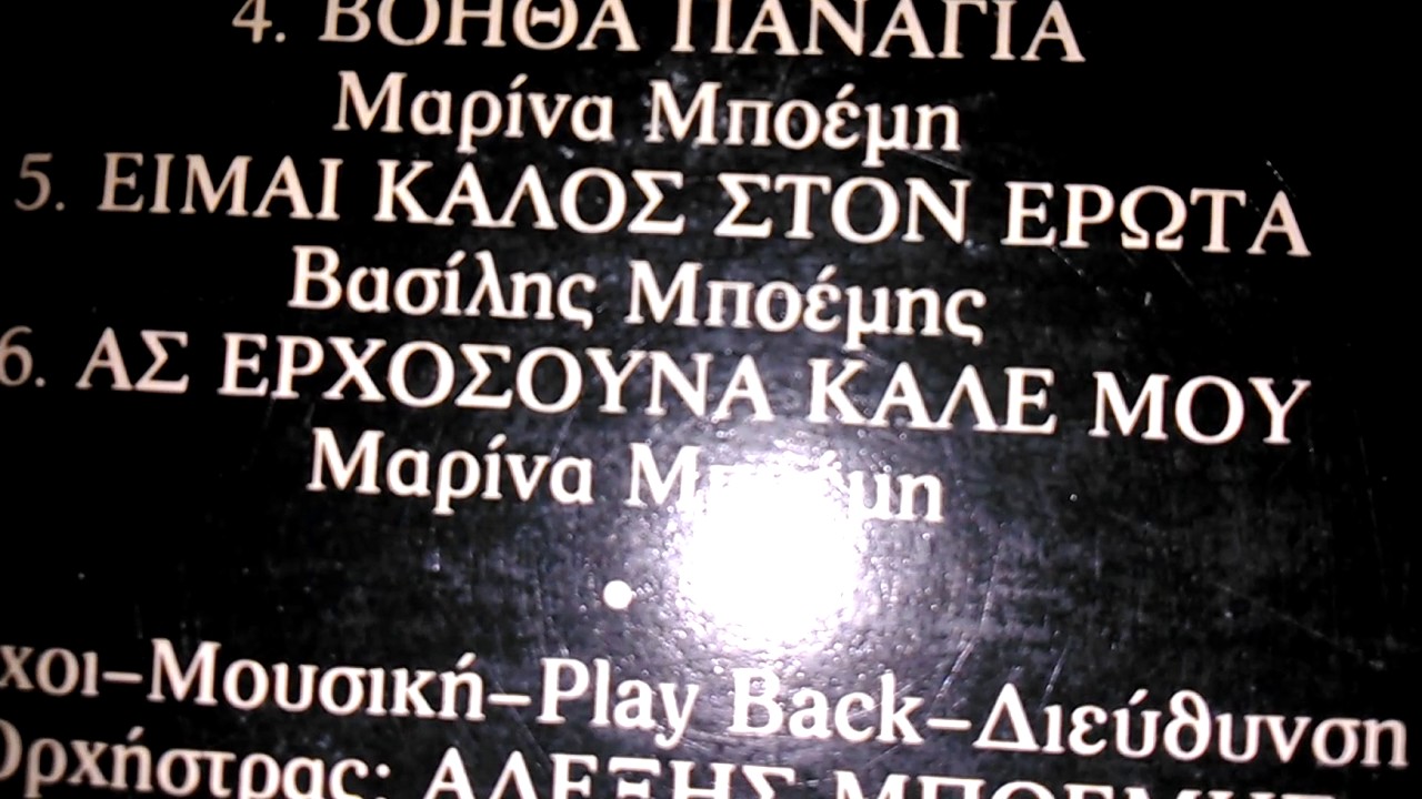ΕΙΜΑΙ ΚΑΛΟΣ ΣΤΟΝ ΕΡΩΤΑ:ΒΑΣΙΛΗΣ ΜΠΟΕΜΗΣ - YouTube