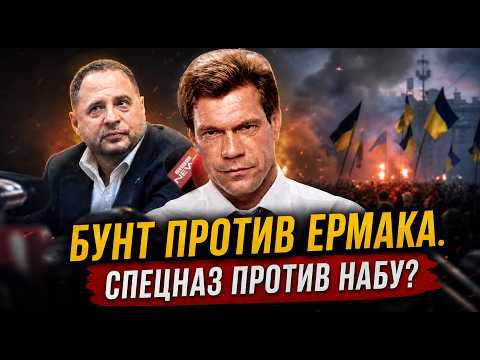 БУНТ ПРОТИВ ЕРМАКА. СПЕЦНАЗ ПРОТИВ НАБУ? | Олег Царёв