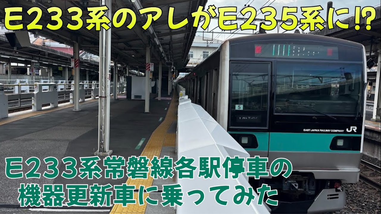 【ある部分がE235系に変化⁉】E233系2000番台機器更新車に乗ってみた！ - YouTube
