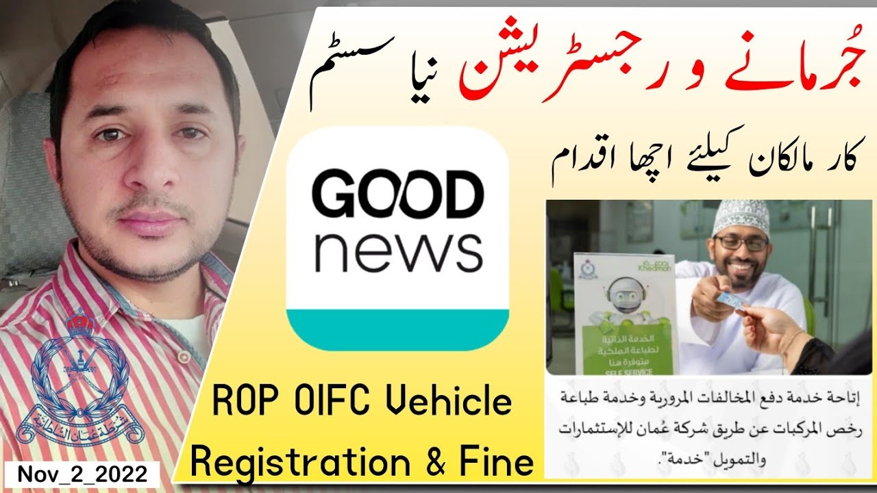 Good News | ROP | OIFC | Car Registration & Fines | عمان پولیس جُرمانے ...