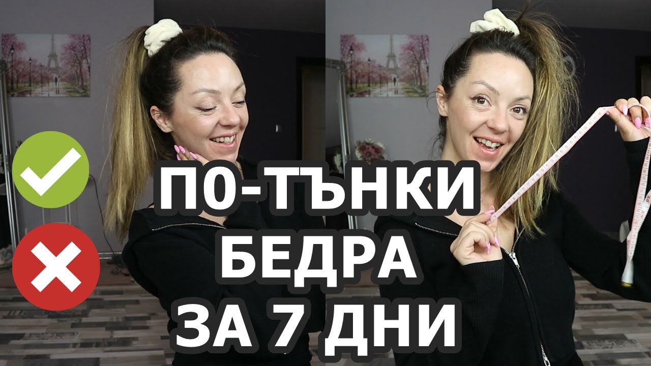 ПО - ТЪНКИ БЕДРА ЗА 7 ДНИ / ВЪЗМОЖНО ЛИ Е ? / Упражнения с APRIL HAN ...