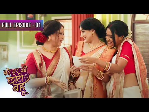 Bade Ghar Ki Choti Bahu | Full episode 01 | Full HD Dangal TV