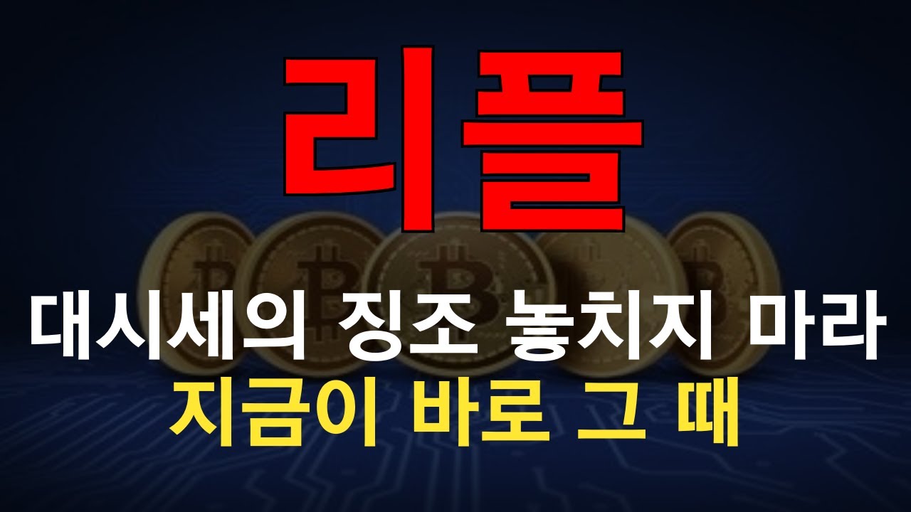 코인 리플 리플 코인분석 목표가를 이끄는 성장 엔진 발견 Youtube