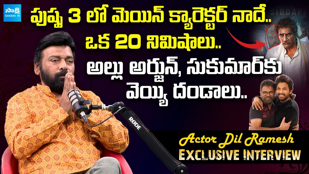 Actor Dil Ramesh talks about Pushpa 2 Movie And Allu Arjun , Sukumar ...