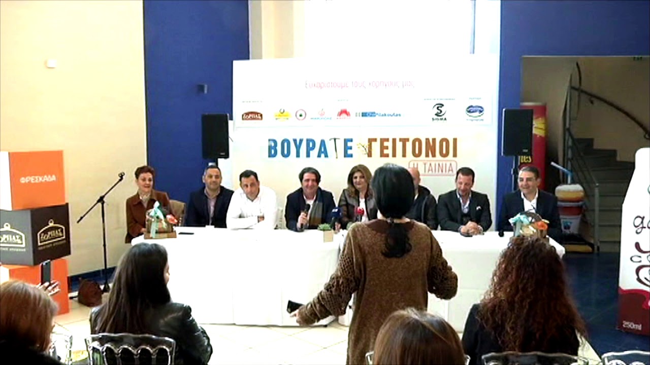 Δημοσιογραφική διάσκεψη για την ταινία "Βουράτε Γειτόνοι" | AlphaNews ...