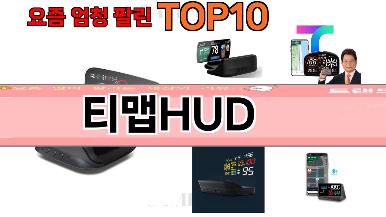 가장 많이 팔린 티맵HUD 추천 Top10! - YouTube