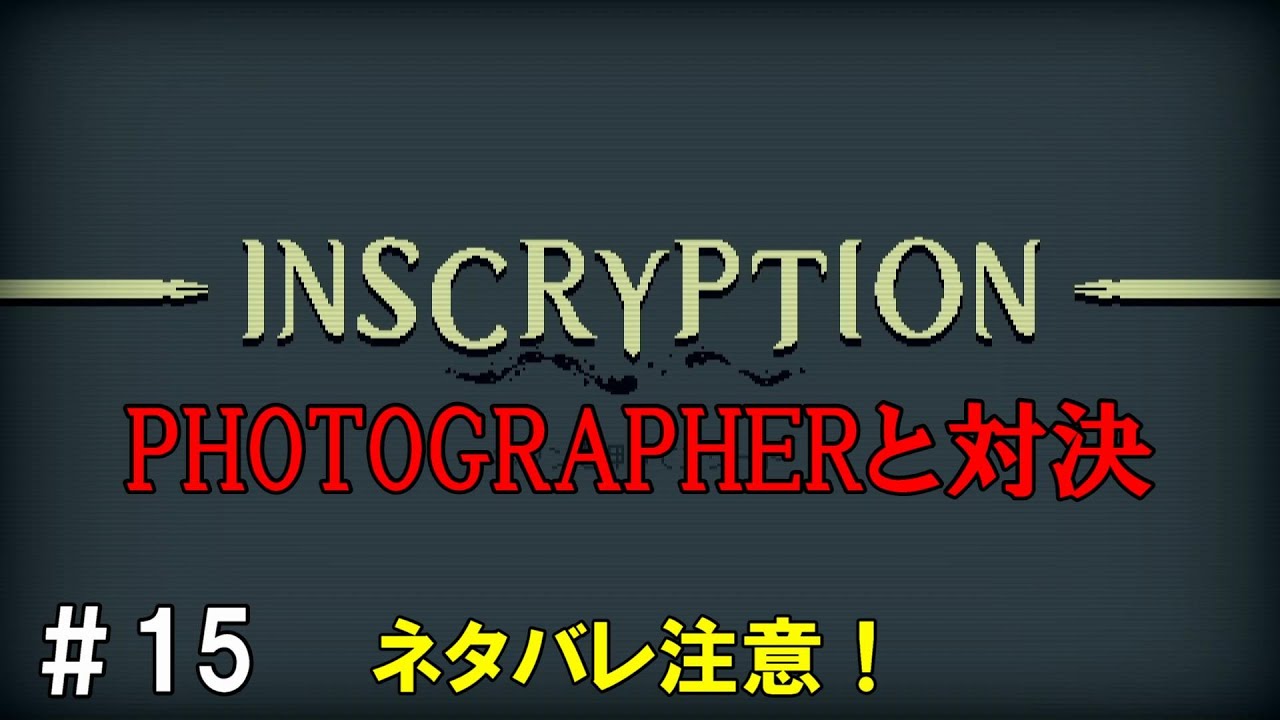 Inscryption【SWITCH】#15 対決！photographer！ - YouTube