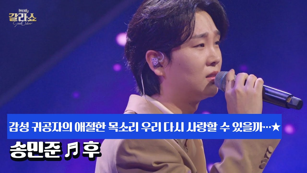 감성 귀공자의 애절한 목소리 우리 다시 사랑할 수 있을까…★ 송민준 ♬ 후 MBN 250311 방송 - YouTube