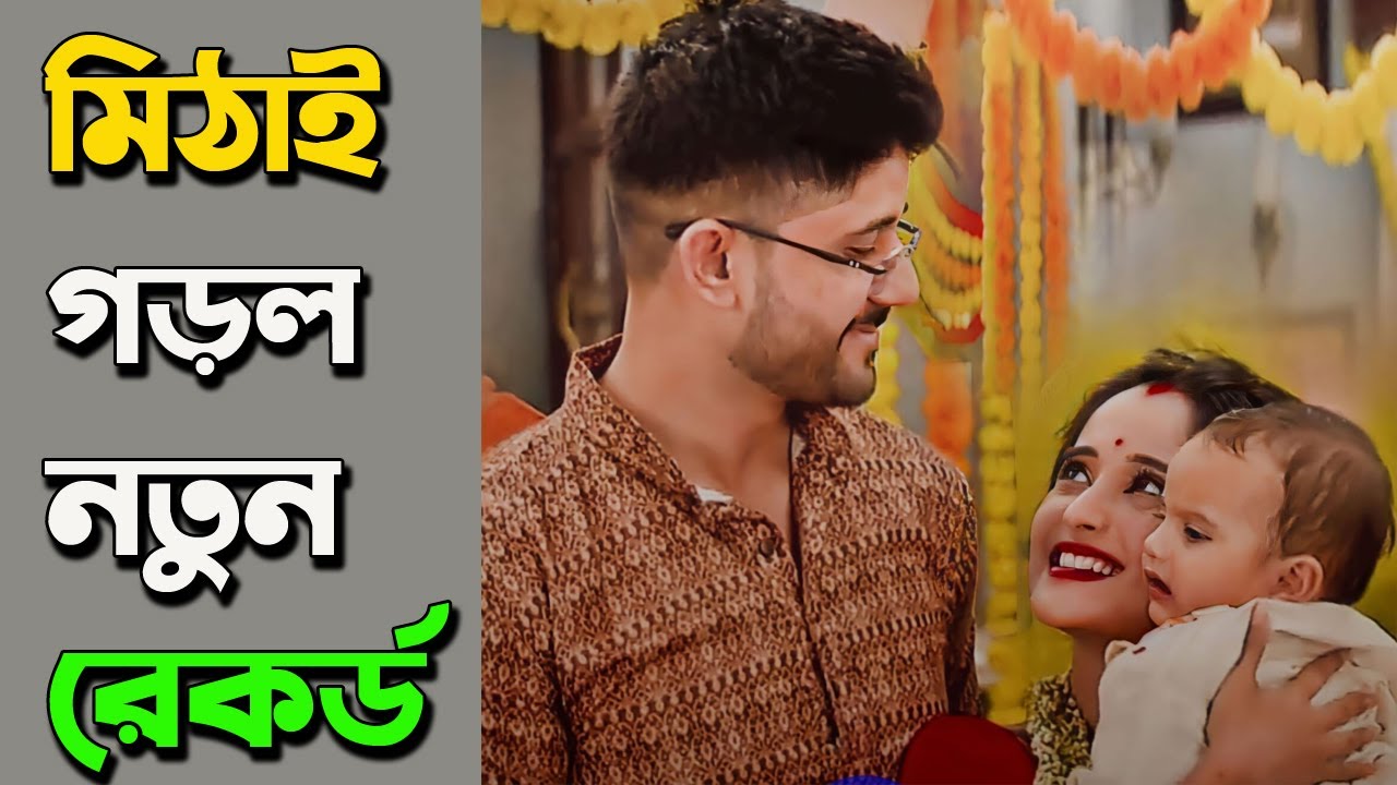 নতুন রেকর্ড গড়ল মিঠাই সিরিয়াল/new record mithai serial/mithai serial ...